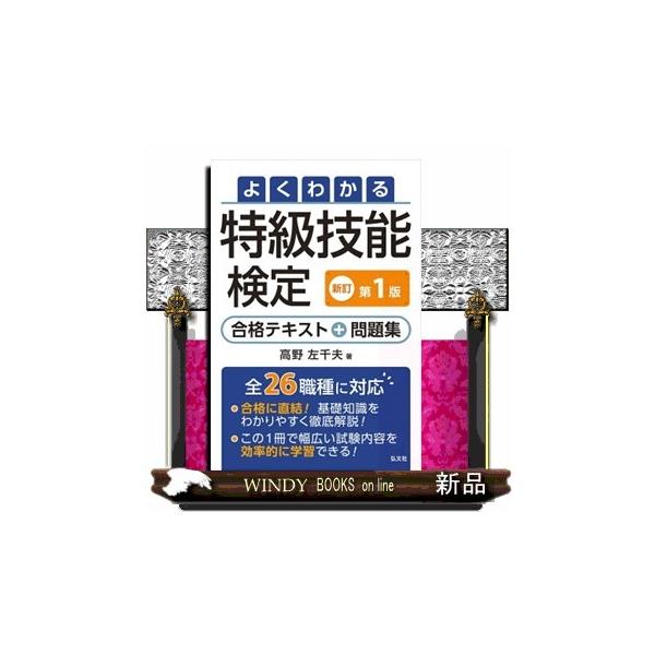 全２６職種に対応。合格に直結！基礎知識をわかりやすく徹底解説！この１冊で幅広い試験内容を効率的に学習できる！