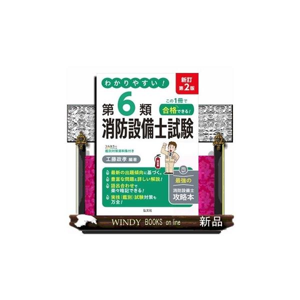 これ１冊で合格できる最強の消防設備士攻略本！ゴロ合わせですいすい暗記できる！豊富な問題と詳しい解説！鑑別・製図も本書で万全！豊富な図表とわかりやすい解説で、不動の実績を誇る、第６類消防設備士試験の対策テキスト決定版。重要な箇所や問題にマーキ...
