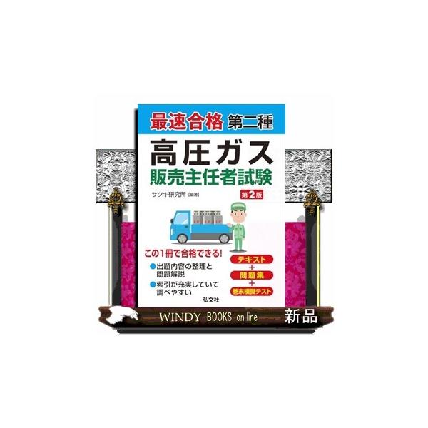 【発売日：2026年03月05日】高圧ガス販売主任者とはＬＰガスの販売事業所において、ＬＰガスの販売に係る保安の実務を含む統括的な業務を行うために必要な資格。年齢・学歴・経験に関係なく誰でも受験でき、試験地は都道府県単位で実施されます。５肢...