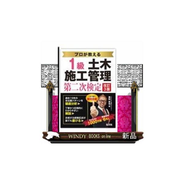 【発売日：2026年09月03日】合格できる施工経験記述を、最短で身につける。『プロが教える 1級土木施工管理 二次検定』は、実務に精通したプロが合格に直結する書き方と出題パターンの攻略法を体系化した、二次検定対策の決定版です。
