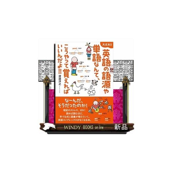 【発売日：2019年08月06日】英語の語源や単語なんて、こうやって覚えればいいんだよ!!