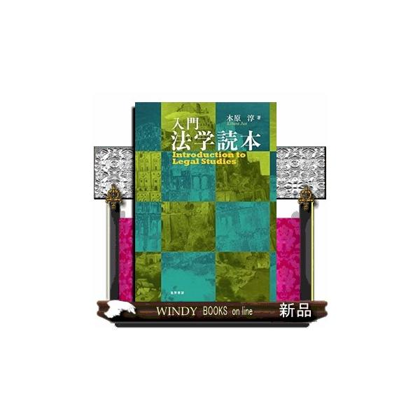 入門法学読本