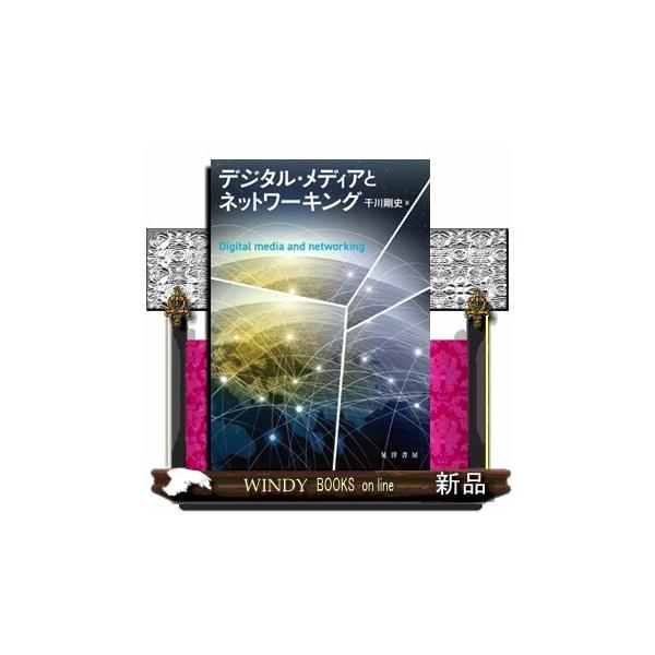 デジタル・メディアが社会へ浸透・拡大する「情報化」によって、社会生活はどのように変容するのか？巨大ＩＴ企業の独占とＡＩの台頭は、「公共圏の砂漠化」を引き起こし新たな危機を招くのか？「デジタル・ネットワーキング」による「人類存亡の危機」の回避...