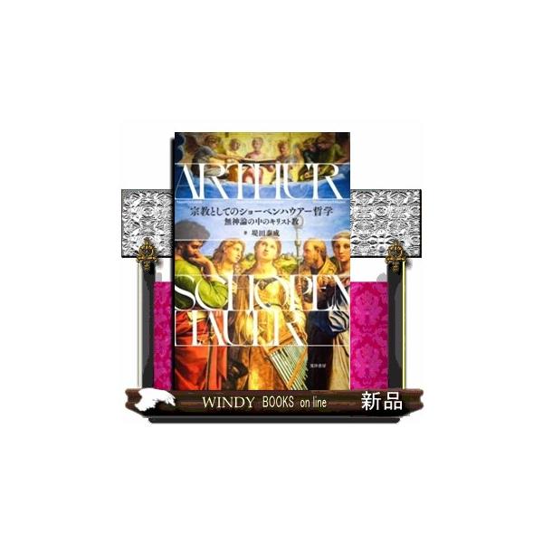 【発売日：2026年03月25日】ショーペンハウアーの「意志の否定」は生存を放擲し否定するようなものでなく、むしろこの世での生存をより高い次元において肯定し、苦しみからの真の救済をもたらすものであった。ショーペンハウアーのペシミズムの哲学は...