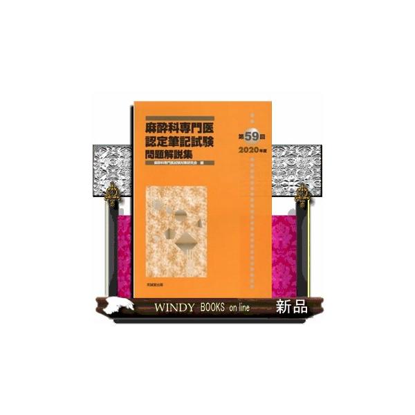 本書は日本麻酔科学会第59回麻酔科専門医認定筆記試験問題（2020年度）に解説を加えたものである。本書の構成は【解説】，【要点チェック】，【関連過去問題】，【正
