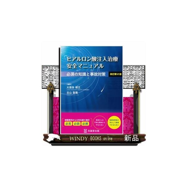 ヒアルロン酸製剤の中には安全性・有効性が不明な未承認品も数多くあり，また一定の割合で不幸にも失明事故や皮膚壊死などの重篤な有害事象が発生している。本書の初版発刊時（2018年）からヒアルロン酸注入治療に関する医学情報は増え，合併症への考え方...