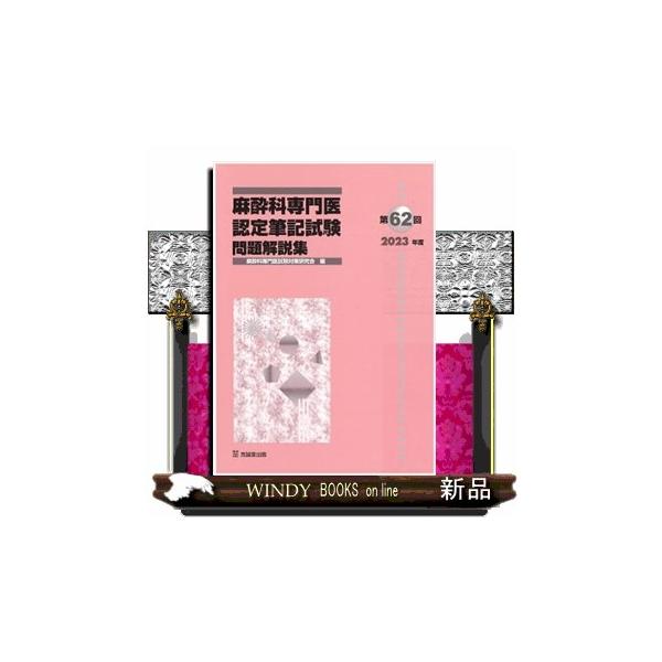 一般問題（緩和：呼吸困難感の治療；術前評価：麻酔のリスクを増す患者諸因子の評価：術前使用薬物；小児クリティカルケア：輸液：骨髄内輸液；外傷患者の麻酔：脊椎と四肢の外傷：ｃｒｕｓｈ　ｓｙｎｄｒｏｍｅ；周術期管理：出血凝固関連　ほか）臨床問題（...