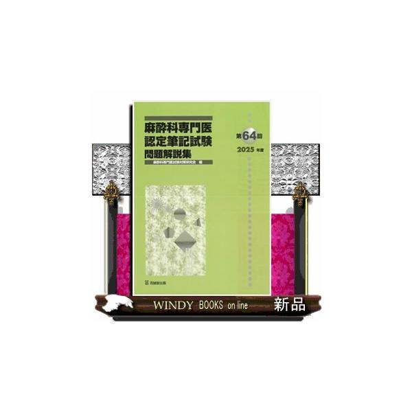 一般問題（中枢神経系：麻酔薬の脳血流と脳代謝率に及ぼす影響：静脈麻酔薬、吸入麻酔薬；肝臓：肝血流：内因性調節、肝血流に及ぼす麻酔の影響；小児麻酔：薬理学と薬力学：吸入麻酔薬：セボフルラン；手術室の安全管理・環境整備：消毒法：各種消毒薬；麻酔...