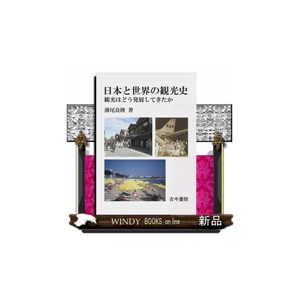 序　旅さまざま１　日本の観光史　飛鳥時代から江戸時代末期（５９２年〜１８５２年）（義務を伴う旅・先進地視察の旅　飛鳥時代から奈良時代（５９２年〜７９３年）；平安貴族の楽しみ・旅の始まり　平安時代（７９４年〜１１９１年）　ほか）２　日本の観光...