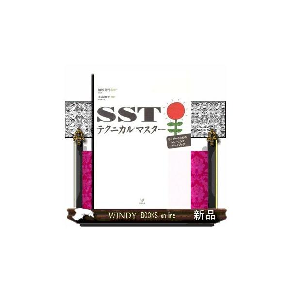 ＳＳＴの基本訓練モデルをマスターし、ワークブック形式で、さらにそれを効果的に使うことを目指した一冊。セッションを始める前に知っておくべきこと、アセスメントの重要性、ロールプレイの技法、宿題の効果的な実施方法、問題解決技能訓練の実践など、ＳＳ...