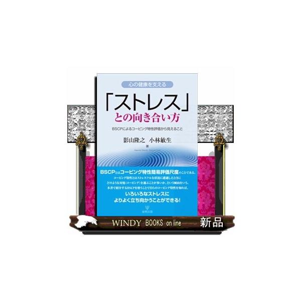 ２０１５年１２月より、事業所では“ストレスチェック”を行うことが義務づけられている。大切なのは、このチェック結果を基に労働者が自分自身のストレスをマネジメントすることである。本書では、コーピング特性簡易評価尺度（ｔｈｅ　Ｂｒｉｅｆ　Ｓｃａｌ...
