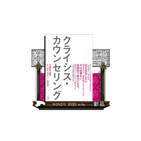 クライアントは大きな苦しみをかかえ、一刻も早く、何らかの光を見出したい。数カ月かけて、成長を促すカウンセリングは今は必要ない。短時間で味方になり、適切なアドバイスをしてあげること。これが当面の目標となる。