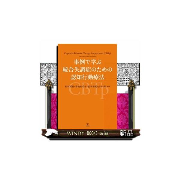 妄想・幻聴・陰性症状に焦点化する「症状中心アプローチ」と、研究と実践の往還を重視する「エビデンス・ベイスト・プラクティス」を両輪とする「統合失調症のための認知行動療法（Ｃｏｇｎｉｔｉｖｅ　Ｂｅｈａｖｉｏｒ　Ｔｈｅｒａｐｙ　ｆｏｒ　ｐｓｙｃｈ...