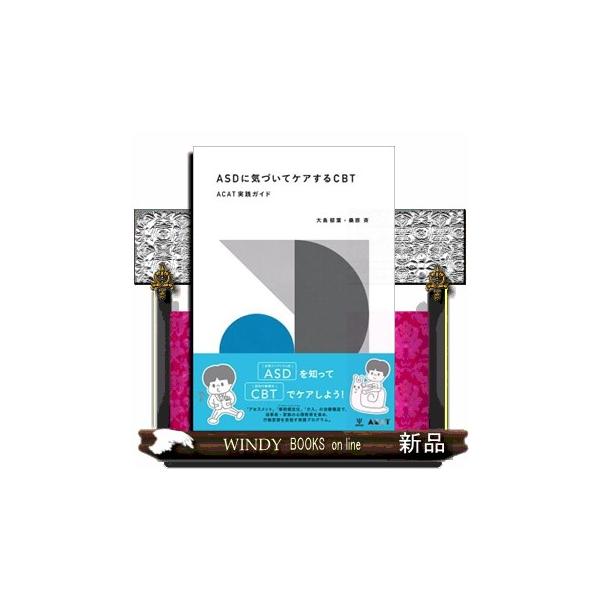 「ASD（自閉スペクトラム症）をもつクライエントへのセラピーをどう進めたらいい？」「親子面接を上手に進めるには？」「ASDをもつクライエントにCBT（認知行動療法）はどこまで有効？」――よくある疑問と誤解に終止符を！ACAT（ASDに気づい...