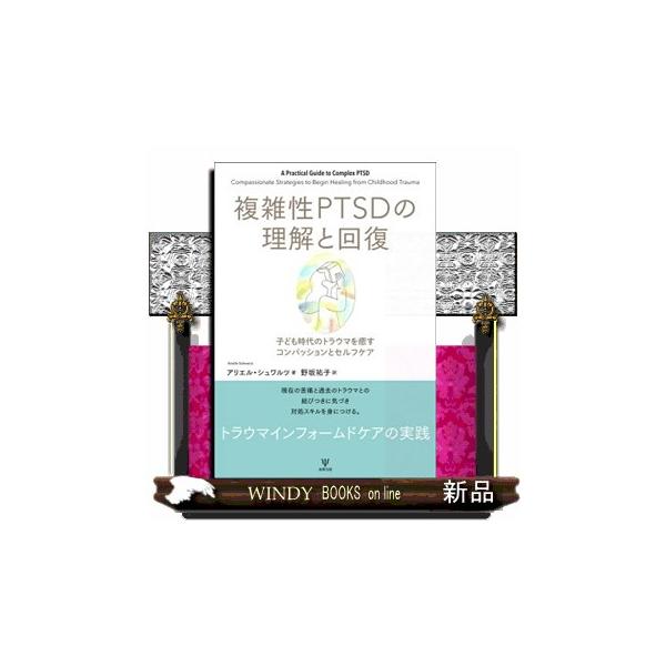 現在の苦痛と過去のトラウマとの結びつきに気づき対処スキルを身につける。トラウマインフォームドケアの実践。