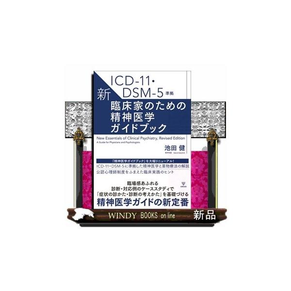 「操作的診断基準」（ＩＣＤ＋ＤＳＭ分類）にもとづく診断傾向が一般化するなか、その成立の経緯、時代背景、思想背景は未だ十分に知られていない―ＩＣＤ＋ＤＳＭの改訂を受けて、進むべき道を求める臨床現場からの声に応えた好評概刊『臨床家のための精神医...