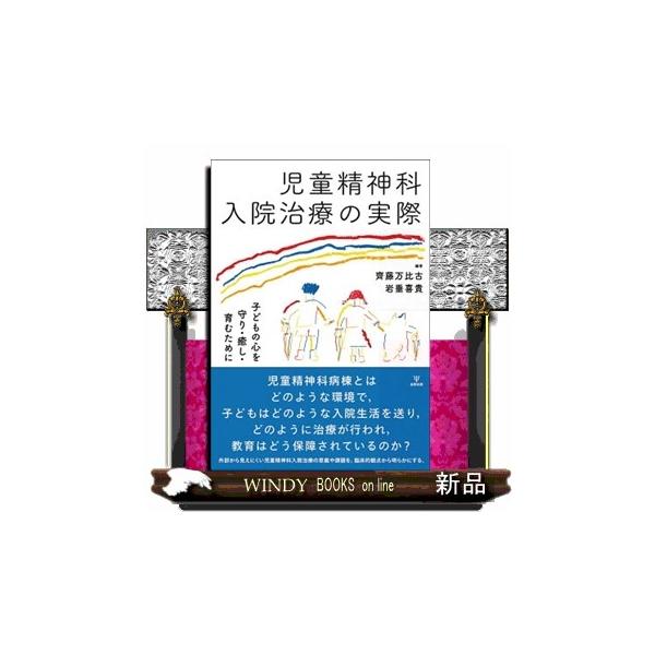 児童精神科病棟とはどのような環境で、子どもはどのような入院生活を送り、どのように治療が行われ、教育はどう保障されているのか？外部から見えにくい児童精神科入院治療の意義や課題を、臨床的観点から明らかにする。