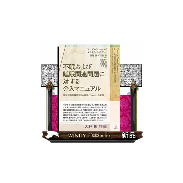 睡眠は私たちの健康にとって欠かせないものであり、その質は日々の生活に大きな影響を与える。しかし、現代社会では多くの人々が何らかの形で睡眠の問題を抱えており、その原因や影響は多岐にわたることがわかっている。本書では、これらの不眠および睡眠関連...