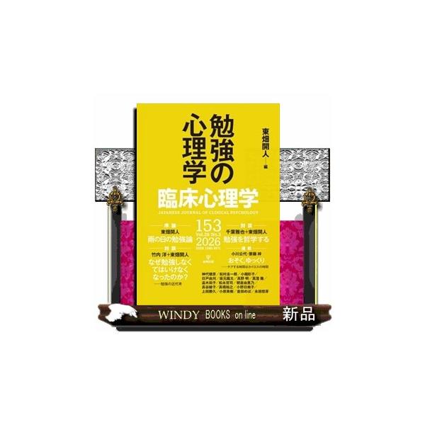 臨床心理学　１５３（第２６巻第３号）                                            勉強の心理学　                                   東畑開人　           ...
