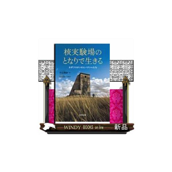 核実験は「終わっていない」。旧ソ連の巨大核実験場の周辺で、いまも健康被害に苦しむ人たちがいる。現地取材から見えてきた、核兵器が残した“消えない傷”と、戦争被爆国・日本に生きる私たちができること。