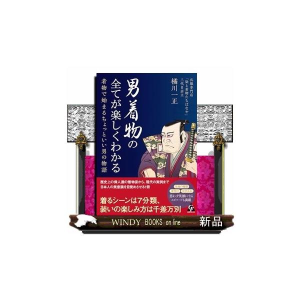 【発売日：2026年04月28日】装いが変われば人生も変わる!!男着物専門のＷｅｂサイト「男着物.com」を開設した業界トップランナーが書き下ろした渾身の作！「着物って、思っていたよりずっとカッコよくて、ずっと自由だ」【目次】１章　歴史上の...