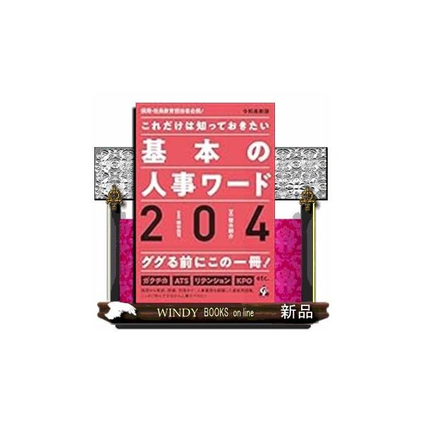 【発売日：2025年06月10日】優秀な人材を確保し、かけがえのない戦力に育て、職場定着を図り、企業を成長に導く。そのためにはビジネスシーンで飛び交う言葉のみならず、若手社員との共通言語をマスターしておくことも大事です。採用・人事担当者が押...