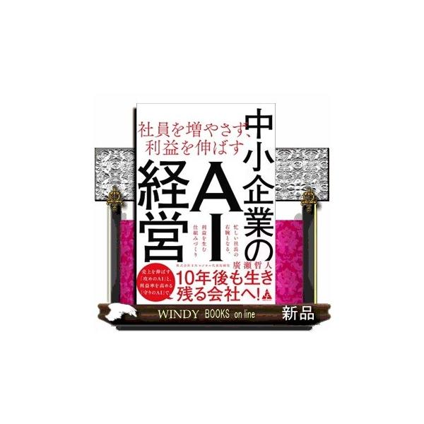 【発売日：2026年09月30日】AIの最大の特徴は「小さく始められる」「コストが読みやすい」「業務量が増えても負担が増えない」の3点です。数千~数万円程度で始められ、使えば使うほど精度が上がる。中小企業にとって、これほど費用対効果の高い投...