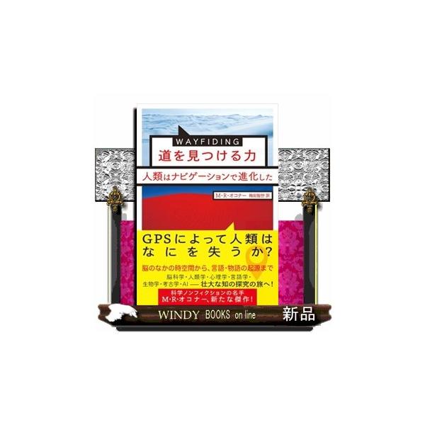 脳のなかの時空間から、言語・物語の起源までナビゲーションと進化をめぐる壮大な探究の旅へ！道を見つける力が、私たちを「人間」にしたことを明かす。