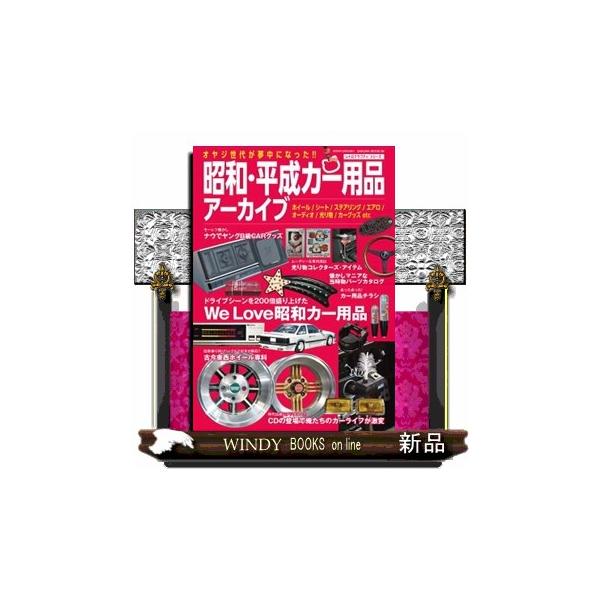 テクノロジーがどんどん進化し、激動の時代とも言われた昭和・平成に誕生した懐かしの カーグッズ・ドレスアップグッズ・カーアクセサリーをクローズアップする一冊。ドライブシーンを200倍盛り上げたWe Love 昭和カー用品ドアを開けた瞬間に衝撃...