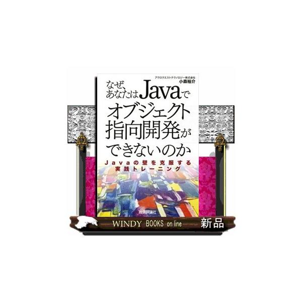 本質の理解…オブジェクト指向の考え方を、短期間で本質的に理解する。実戦力の習得…オブジェクト指向を使って、ゼロからプログラムを作成する力を身につける。この２点を目的として書かれた一冊。