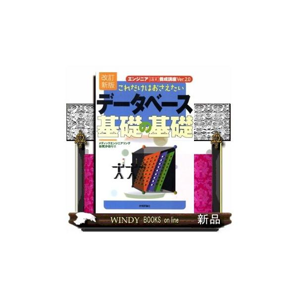 第１章　オリエンテーション第２章　ファイルからデータベースへ第３章　リレーショナル・データベースの仕組み第４章　データベースの設計にチャレンジ第５章　ＳＱＬをマスターしよう第６章　アプリケーション開発にチャレンジ第７章　Ｗｅｂとデータベース...