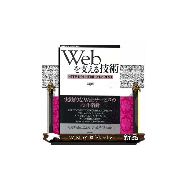 本書のテーマはＷｅｂサービスの実践的な設計。まず良いＷｅｂサービス設計の第一歩として、ＨＴＴＰやＵＲＩ、ＨＴＭＬなどの仕様を歴史や設計思想を織り交ぜて解説。そしてＷｅｂサービスにおける設計課題、たとえば望ましいＵＲＩ、ＨＴＴＰメソッドの使い...