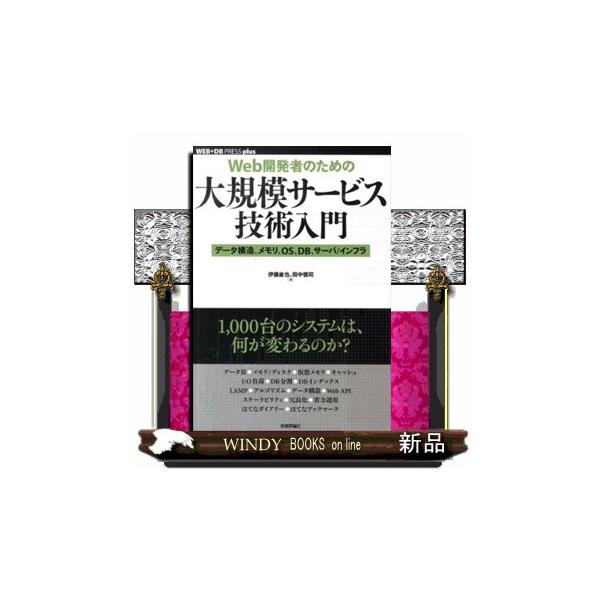 大規模サービスを開発・運用する技術者のための入門書。ＯＳや計算機の動作原理、ＤＢの分散方法、実践的なアルゴリズムをシステムに組み込む実装、大規模データを料理する検索エンジンのしくみ、システム全体を見渡すためのインフラ設計の知識と、多方面にわ...