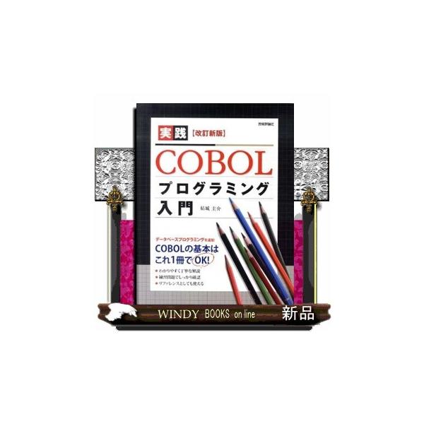 データベースプログラミングを追加。ＣＯＢＯＬの基本はこれ１冊でＯＫ！わかりやすく丁寧な解説。練習問題でしっかり確認。リファレンスとしても使える。
