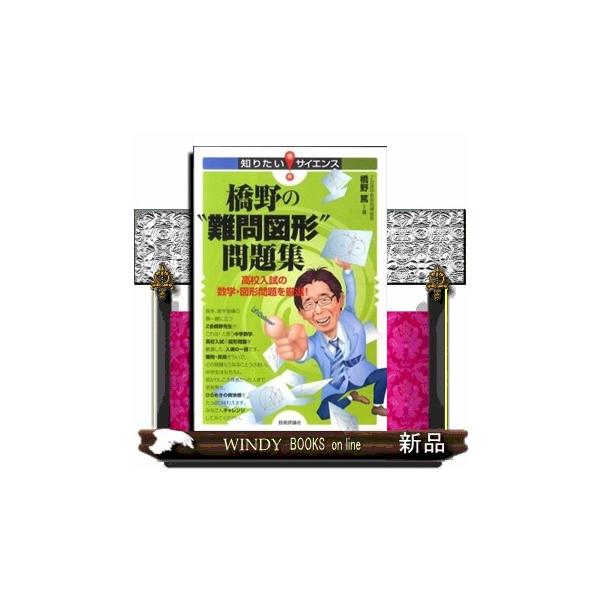 長年、進学指導の第一線に立つＺ会橋野先生が、これは！と思う中学数学、高校入試の図形問題を厳選した、入魂の一冊。難問・良問ぞろいで、どの問題もうなることうけあい。
