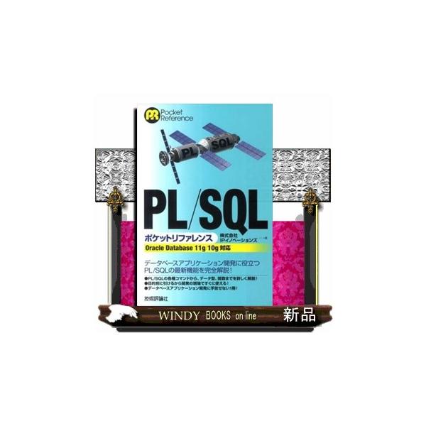ＰＬ／ＳＱＬの各種コマンドから、データ型、関数までを詳しく解説。目的別に引けるから開発の現場ですぐに使える。データベースアプリケーション開発に役立つＰＬ／ＳＱＬの最新機能を完全解説。