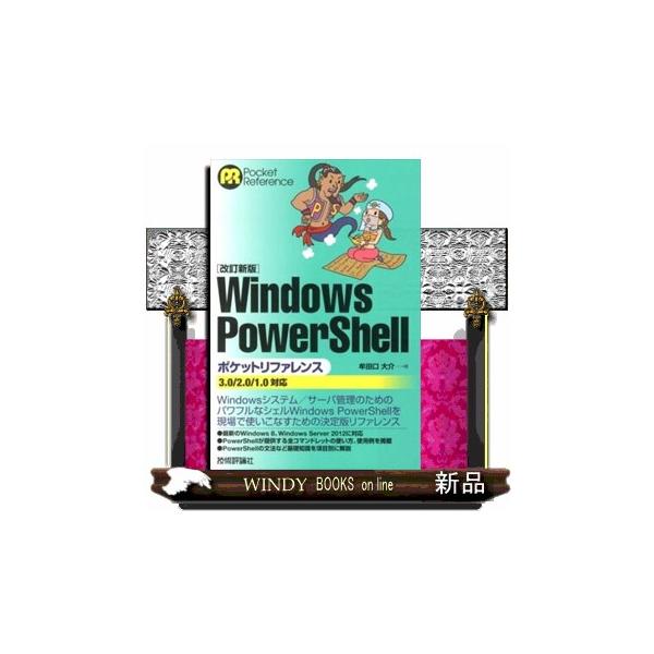 最新のＷｉｎｄｏｗｓ８、Ｗｉｎｄｏｗｓ　Ｓｅｒｖｅｒ　２０１２に対応。ＰｏｗｅｒＳｈｅｌｌが提供する全コマンドレットの使い方、使用例を掲載。ＰｏｗｅｒＳｈｅｌｌの文法など基礎知識を項目別に解説。Ｗｉｎｄｏｗｓシステム／サーバ管理のためのパワ...