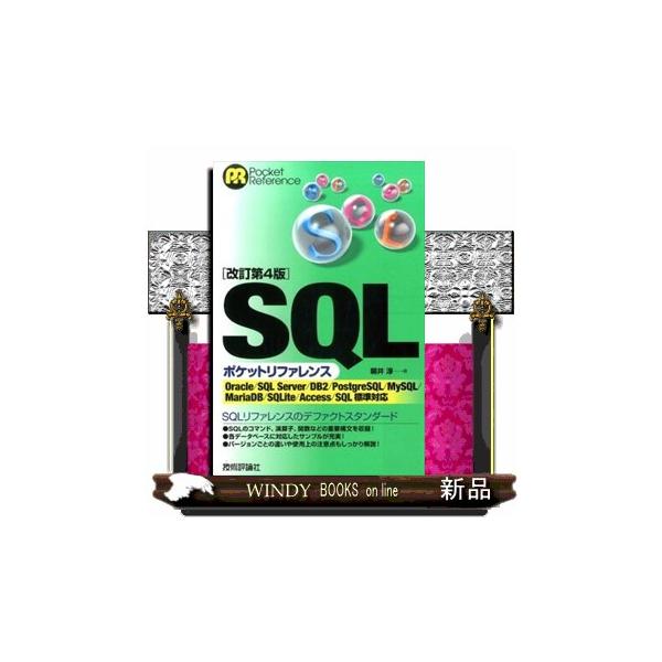 ＳＱＬリファレンスのデファクトスタンダード。ＳＱＬのコマンド、演算子、関数などの重要構文を収録！各データベースに対応したサンプルが充実！バージョンごとの違いや使用上の注意点もしっかり解説！Ｏｒａｃｌｅ／ＳＱＬ　Ｓｅｒｖｅｒ／ＤＢ２／Ｐｏｓｔ...
