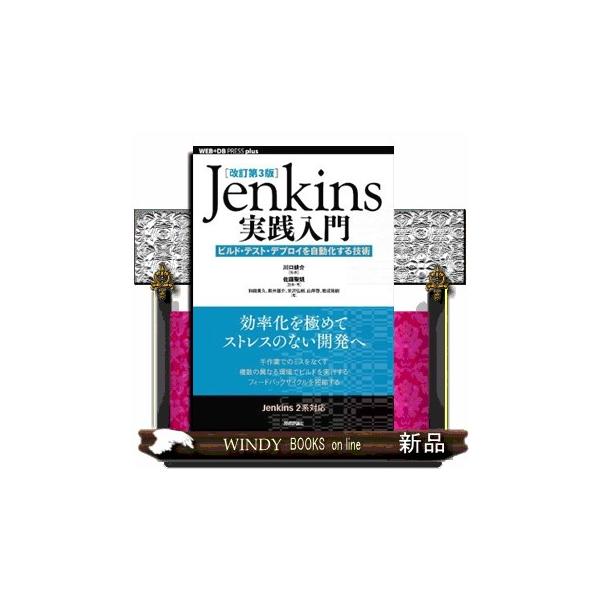 継続的インテグレーションに欠かせないツールであるＪｅｎｋｉｎｓ。その導入から運用管理までを解説した定番書として大好評の『Ｊｅｎｋｉｎｓ実践入門』が、ついに２系に対応しました。生みの親である川口耕介氏監修のもと、近年の開発環境の変化に合わせて...