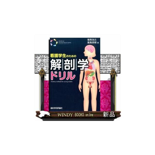 「基礎」「応用」「統合」の難易度に合わせた３タイプ。学習レベルに応じて、自分のペースで学習できる。豊富なイラスト満載で、知識定着にピッタリ！「解剖学、もっと勉強しておけばよかった…」悩める学生に贈る初歩から学べるプチ問題集。看護学生必携の１冊。