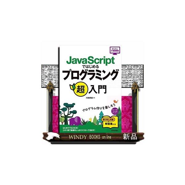 プログラム作りを楽しもう。はじめてでも大丈夫！この１冊で基礎をしっかりマスターできます！