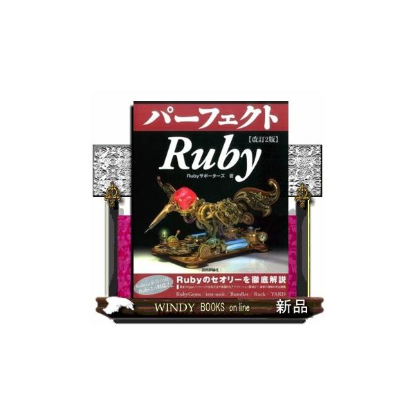 Ｒｕｂｙｉｓｔ必読の１冊。Ｒｕｂｙ２．４対応！Ｒｕｂｙのセオリーを徹底解説。基本からｇｅｍパッケージの作成方法や実践的なアプリケーション開発まで、最新の情報を完全網羅。
