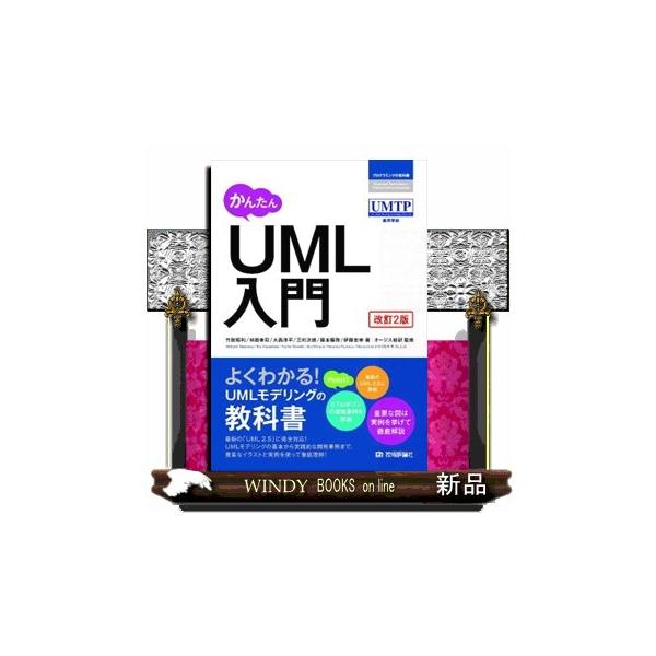 イラスト図解でやさしく解説！最新の「ＵＭＬ２．５」に完全対応！ＵＭＬモデリングの基本から実践的な開発事例まで、重要な図は実例を挙げて徹底解説。開発事例・ＥＴロボコン。