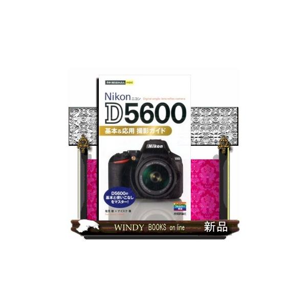 Ｄ５６００の基本と使いこなしをマスター。