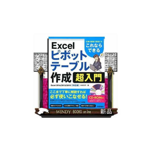 ここまで丁寧に解説すれば必ず使いこなせる！希望通りのクロス修正ができるのはもちろん、ピボットテーブル、ピボットグラフ、データ分析までも解説。