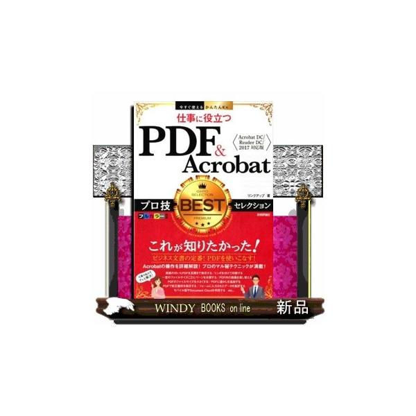 PDFはビジネスの現場で標準的な文書ファイル形式です。PDFを扱うアプリケーションであるAcrobatは、単に文書を閲覧するだけでなく、編集・校閲機能やセキュリティ、モバイル・クラウドへの対応など、ビジネスに必要な機能が多数盛り込まれていま...