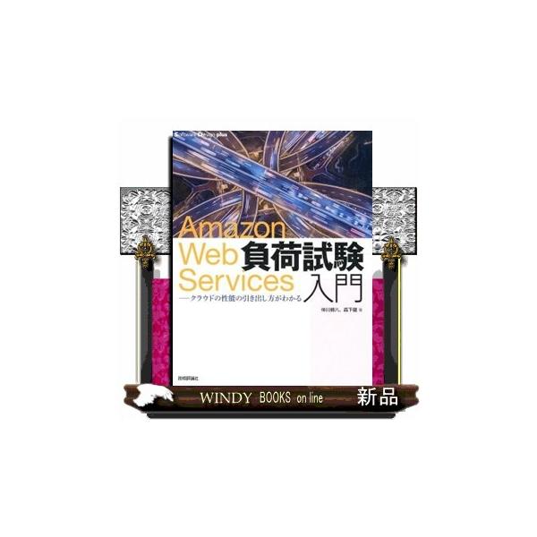 本書は数ある負荷試験用の攻撃ツールやモニタリングツールのうち一部を取り上げて紹介していますが、いわゆるツールの解説本ではありません。それだけでは解決しない負荷試験の課題に焦点を当てています。攻撃ツールには非常に多くの種類があり、次々と新しい...