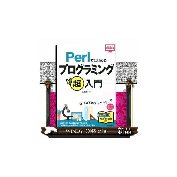 プログラミングの経験がなくても大丈夫！この１冊でＰｅｒｌの基礎をしっかりマスターできる！
