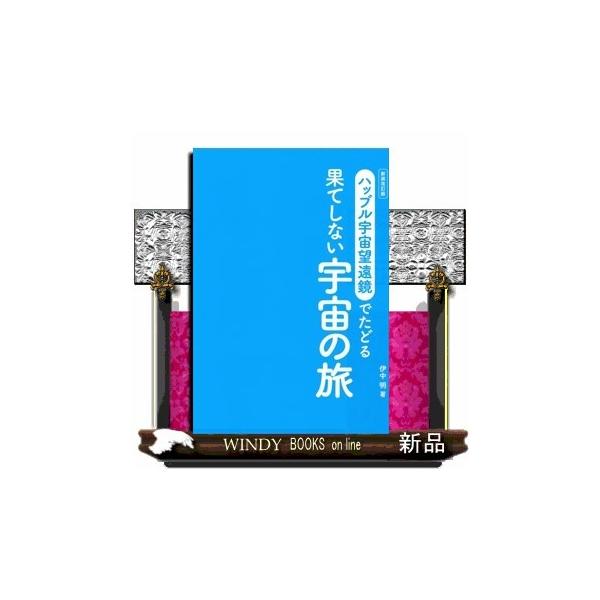 【発売日：2017年11月30日】出版社  技術評論社　　　著者　　伊中明　　　内容：　本を開くと、ハッブル宇宙望遠鏡がとらえた、雄大で美しく神秘的な宇宙の姿が目の前に広がります。3Dメガネ付き。