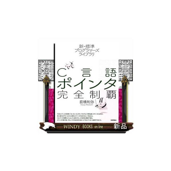 Ｃはなんでこんな言語に「なっちゃった」のか。そもそもこの悪名高いポインタとは何か。初心者が必ずひっかかる、配列とポインタのまぎらわしい文法とは。Ｃはメモリを実際にどんなふうに使うのか。Ｃの宣言は英語で読め。ポインタの真の使い方は。Ｃの文法を...